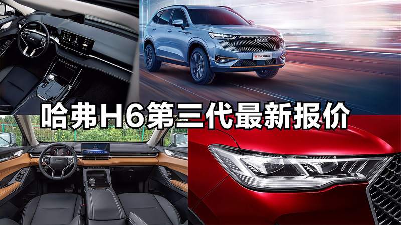 哈弗H6第三代最新报价,1月11日更新