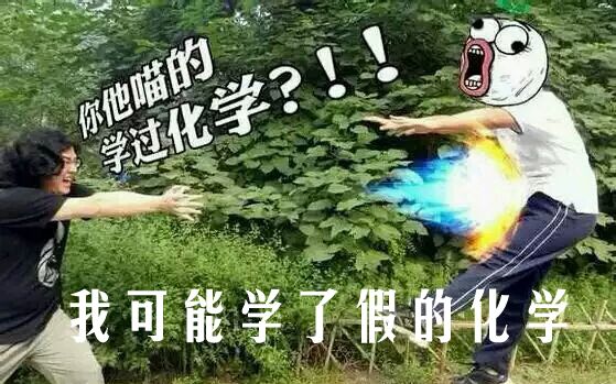 【全明星×化学】这化学反应简直令人不忍直视!