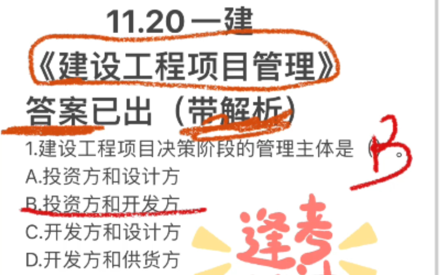一建,《建设工程管理》答案已经出来,速速来对