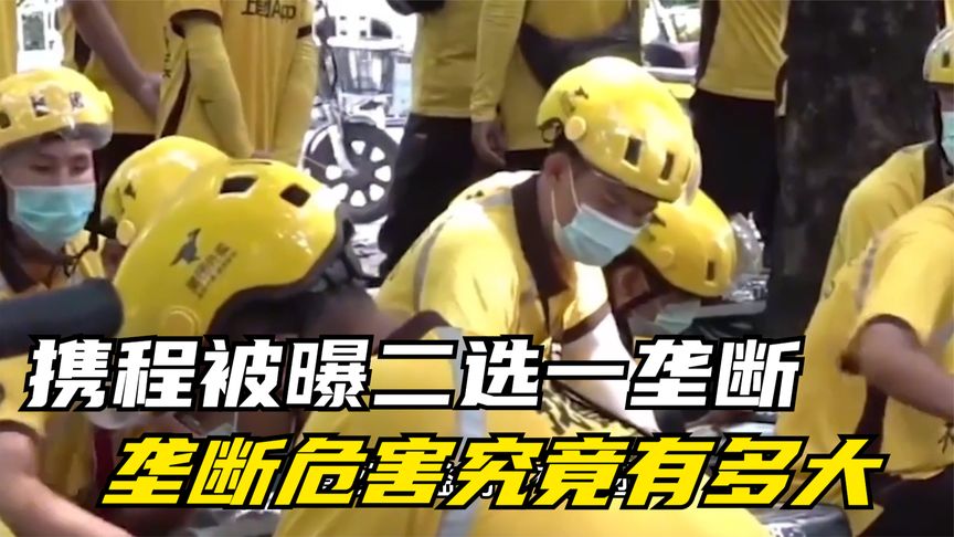 携程被曝二选一垄断,垄断危害究竟有多大?为何频频出现!