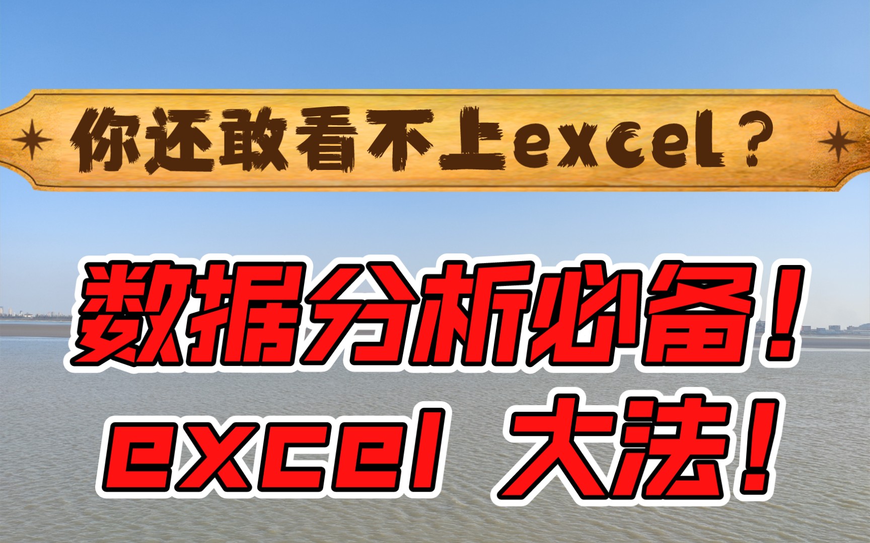 数据分析必备工具,曾经看不起,现在我用不起