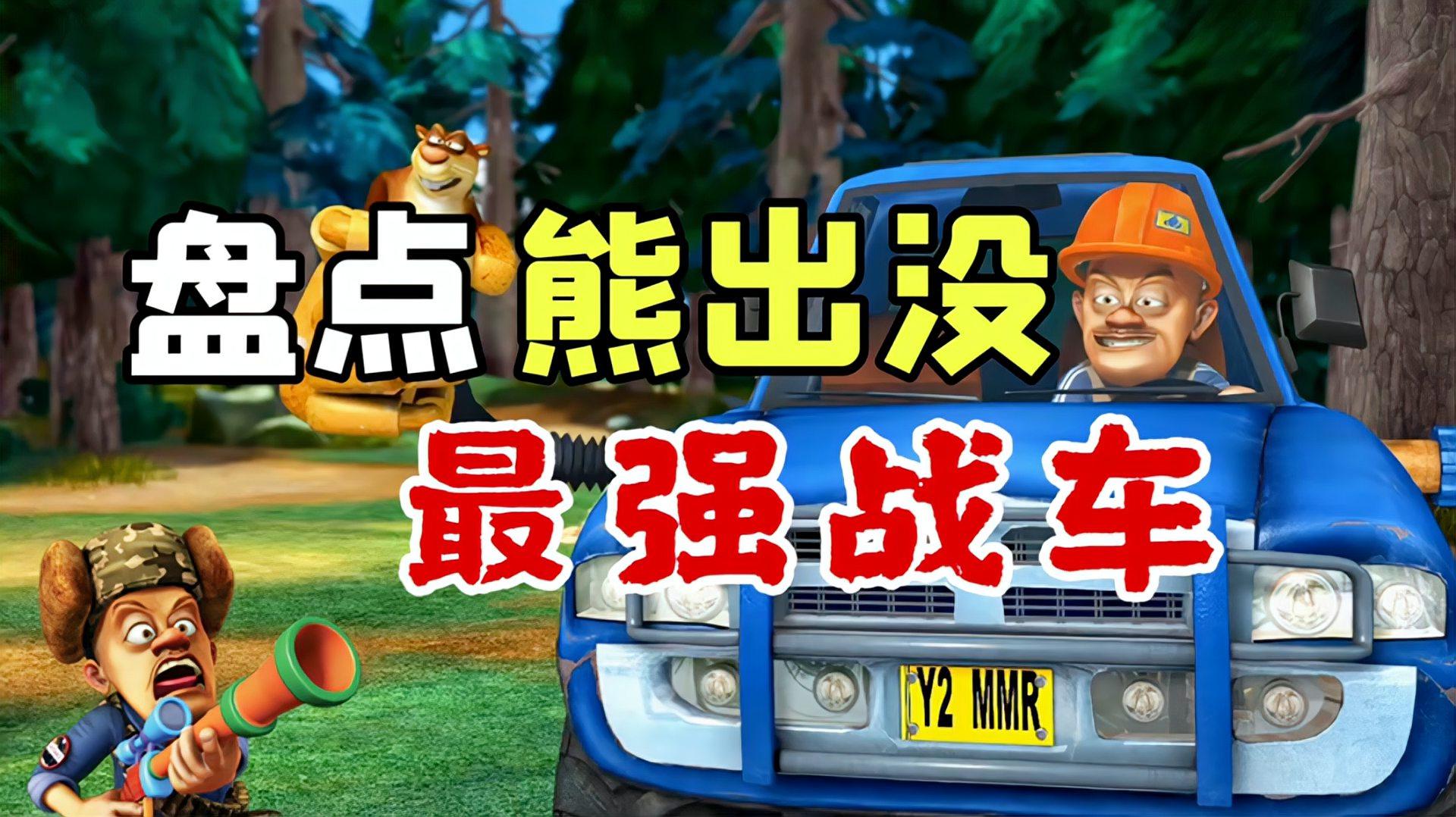 盘点熊出没中最强丛林战车,最后一辆差点毁灭狗熊岭