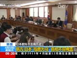 [新闻直播间]韩国总理批日本教科书歪曲历史
