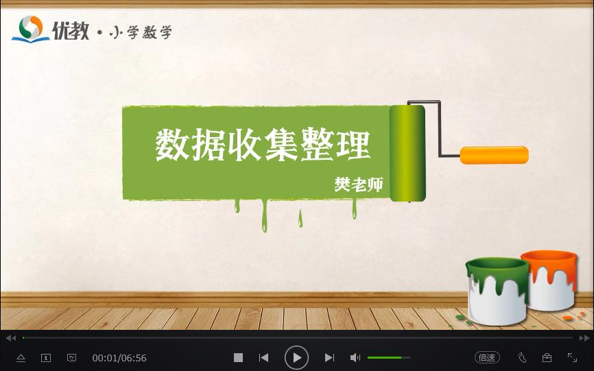 第一单元《数据收集整理》