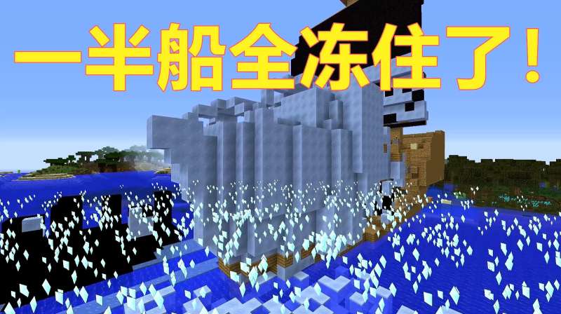我的世界模组:一招冰封万里,巨型战舰一半全被冻上了!