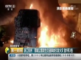 [第一时间]身边的安全 浙江杭州:绕城公路发生交通事故引发火灾 致9死...
