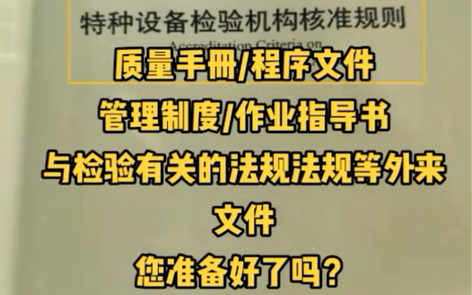 管理体系/特种设备