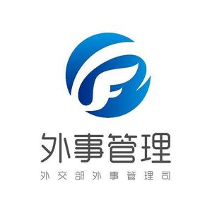 外事管理 