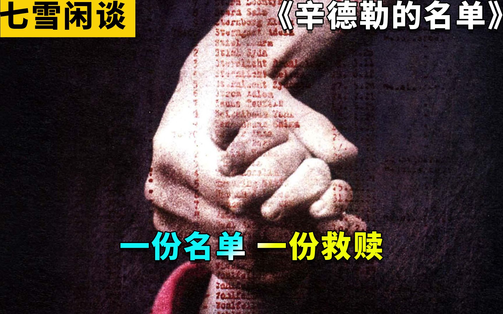 一份名单,一份救赎《辛德勒的名单》