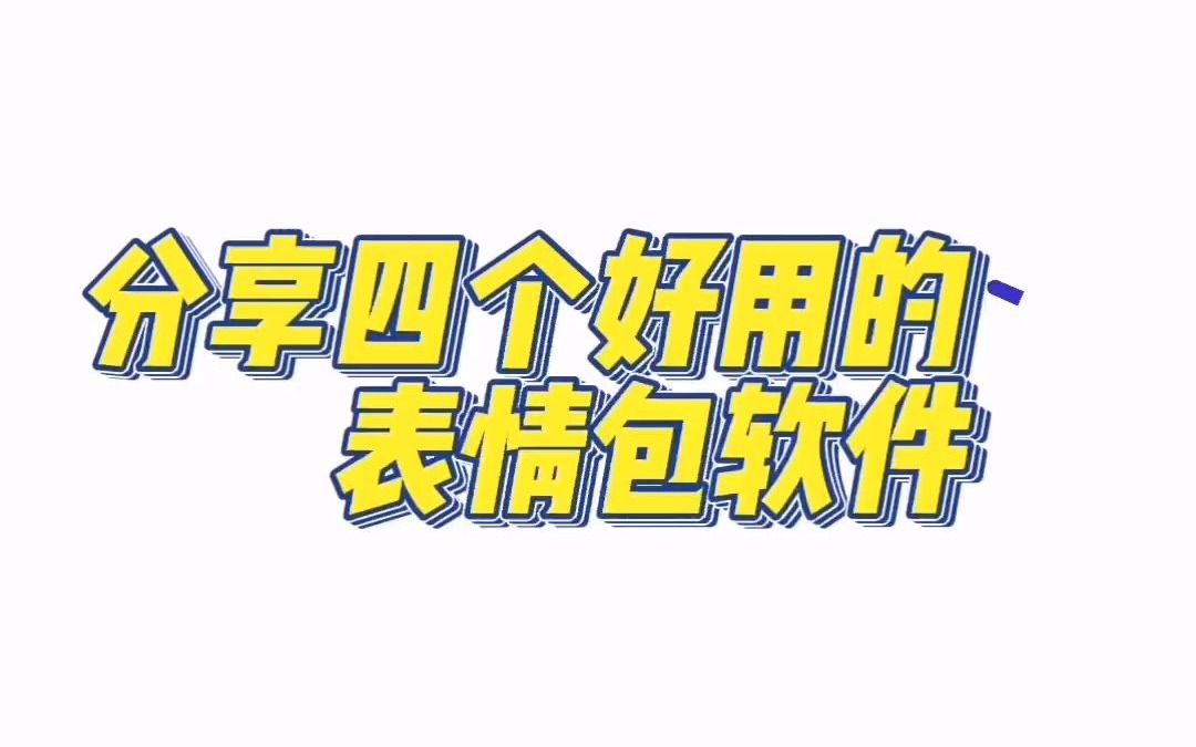 分享四个好用的表情包软件