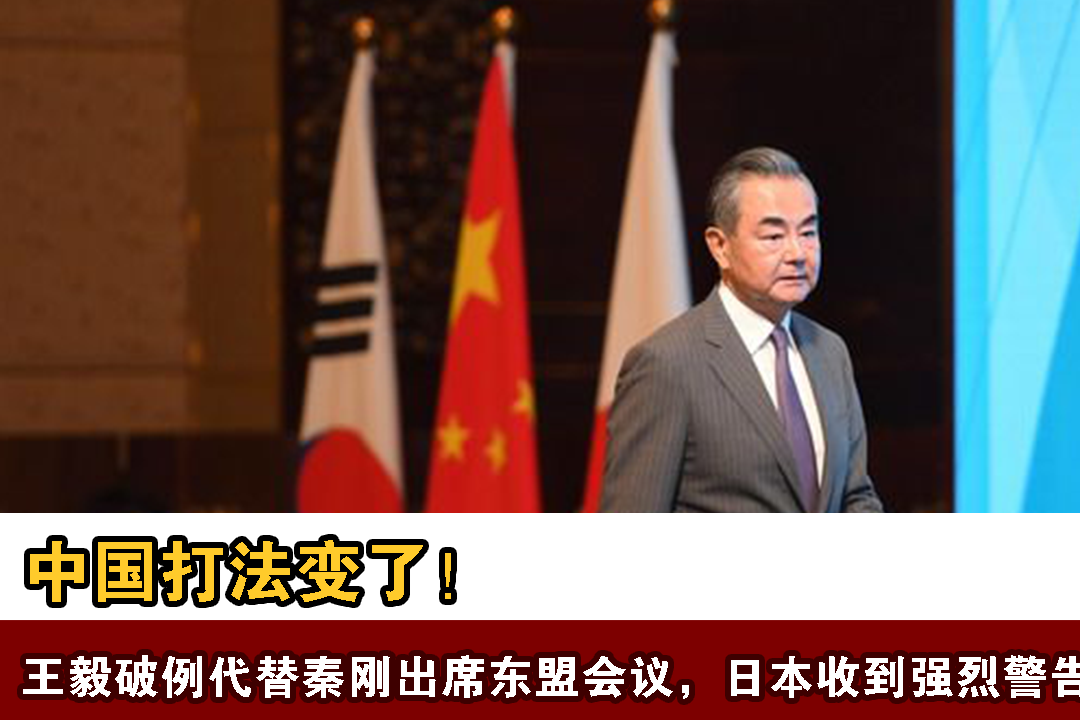 中国打法变了!王毅破例代替秦刚出席东盟会议,日本收到强烈警告