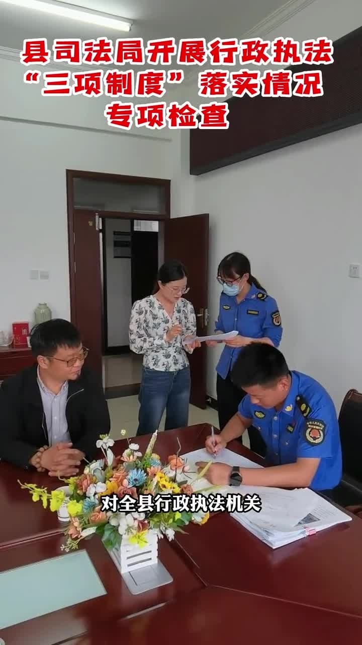 【定远】县司法局开展行政执法"三项制度"落实情况专项检查
