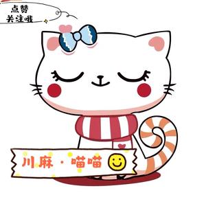 川麻喵喵 