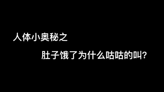 肚子饿了为什么会咕咕叫?