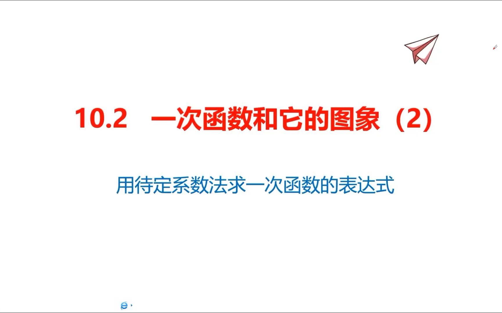 10.2 一次函数和它的图象(2)