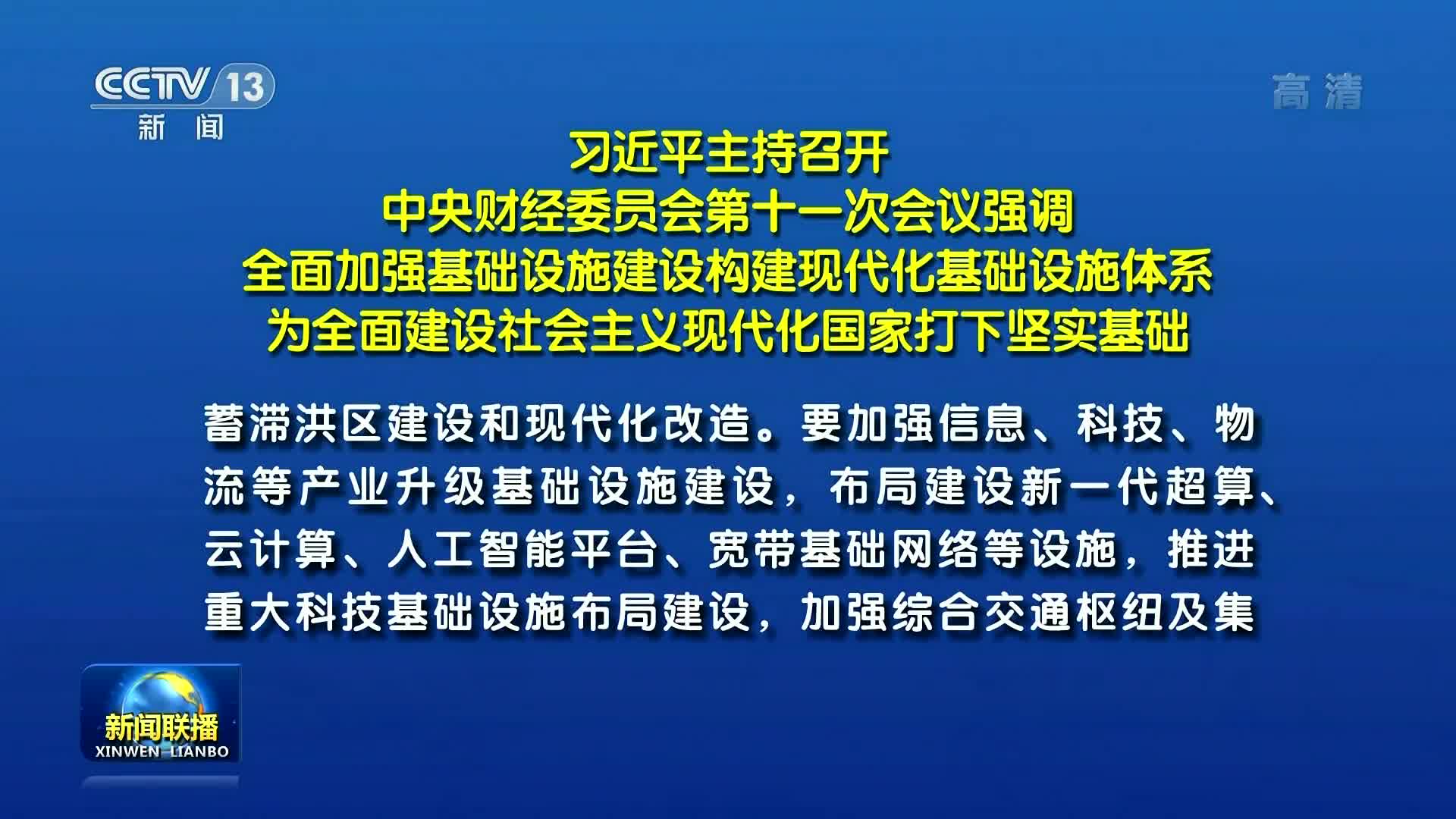 习近平主持召开中央财经委员会第十一次会议强调 全面加强基础设施...
