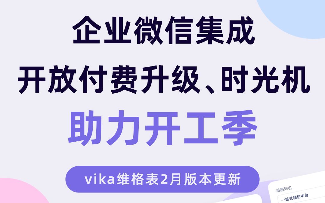 ߥ�vika维格表 2 月版本开工更新~