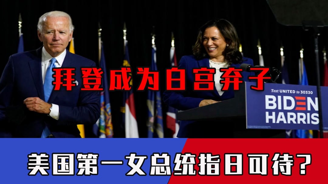 美国将迎来第一位女总统?白宫公开不能说的秘密,拜登只是傀儡!