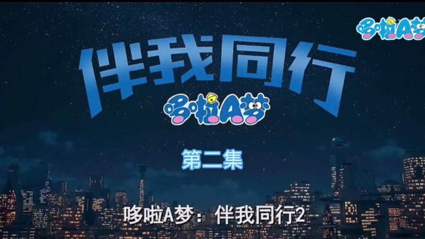 哆啦A梦伴我同行2,第二集#哆啦a夢 #哆啦A梦 #哆啦a梦伴我同行2