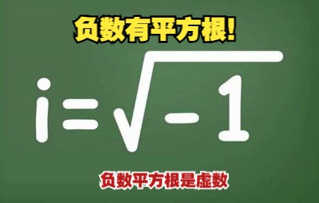 负数的平方根是有意义的,运算得虚数。那么什么是虚数?