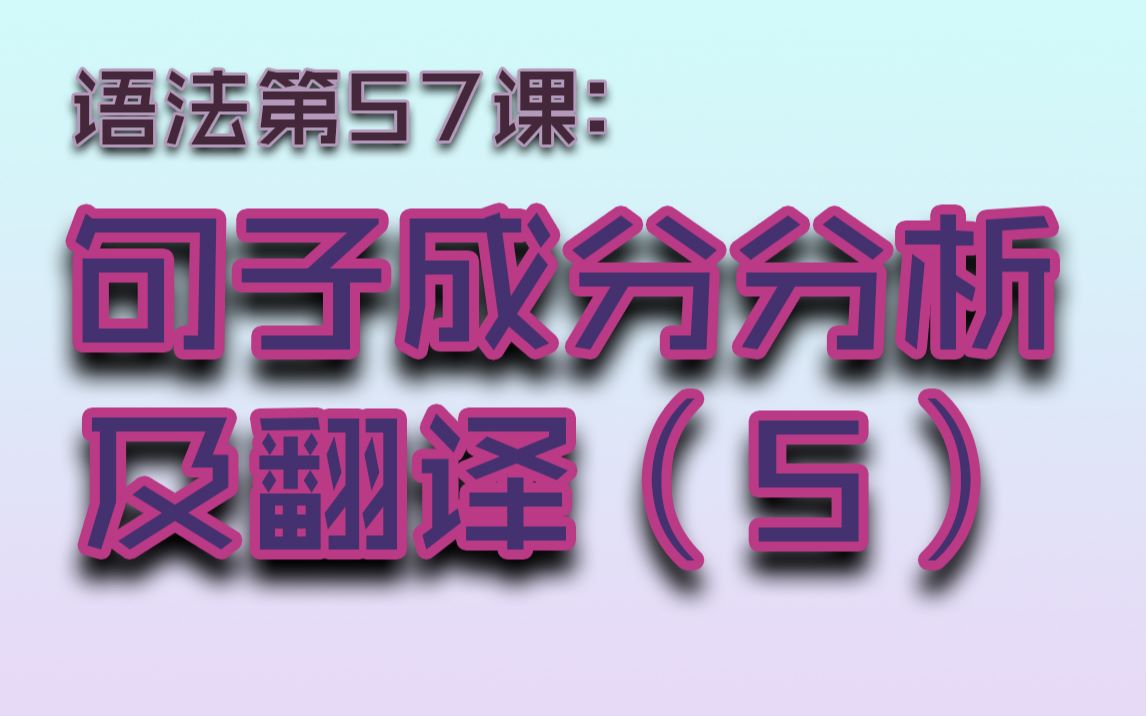 【G57】句子成分分析及翻译5