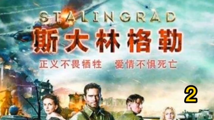 斯大林格勒保卫战是近代史上人类最为血腥的战役@权权看电影