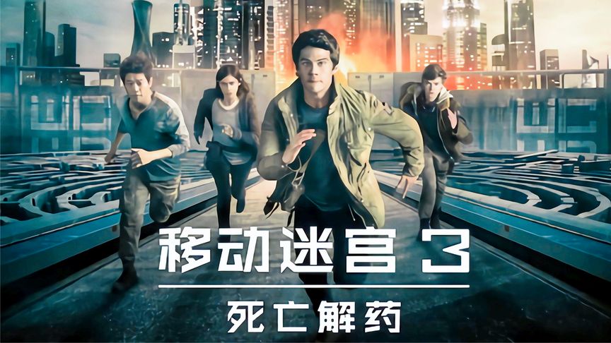 《移动迷宫3》他们为找解药跑了大半天,最终发现解药居然是自己