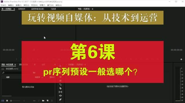 0基础自媒体视频剪辑:PR软件序列预设一般选哪个?