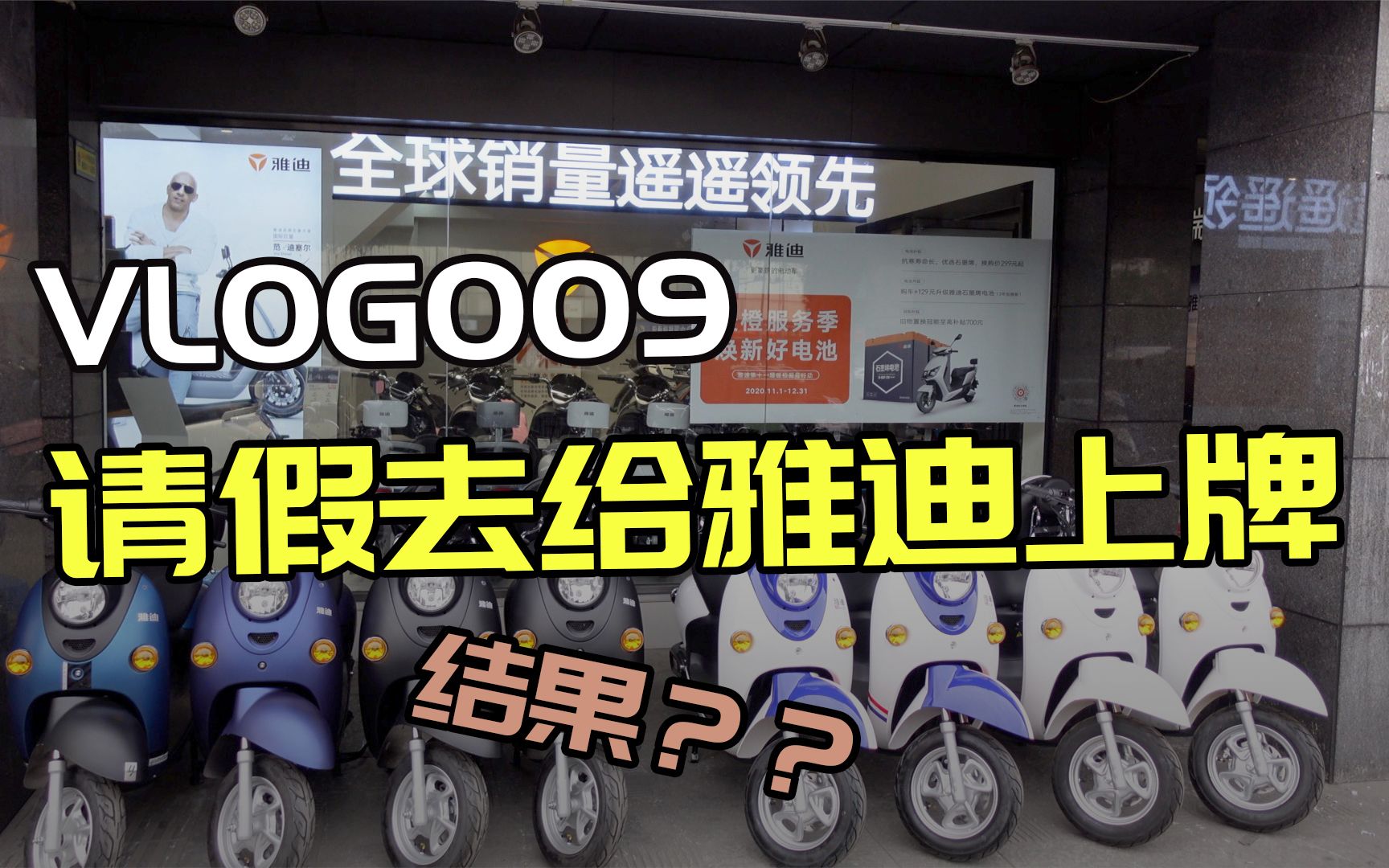 VLOG009.请假去给雅迪电动车上牌,结果?