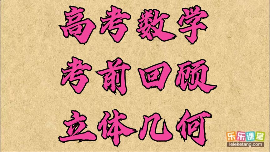 高考数学立体几何快速回顾1