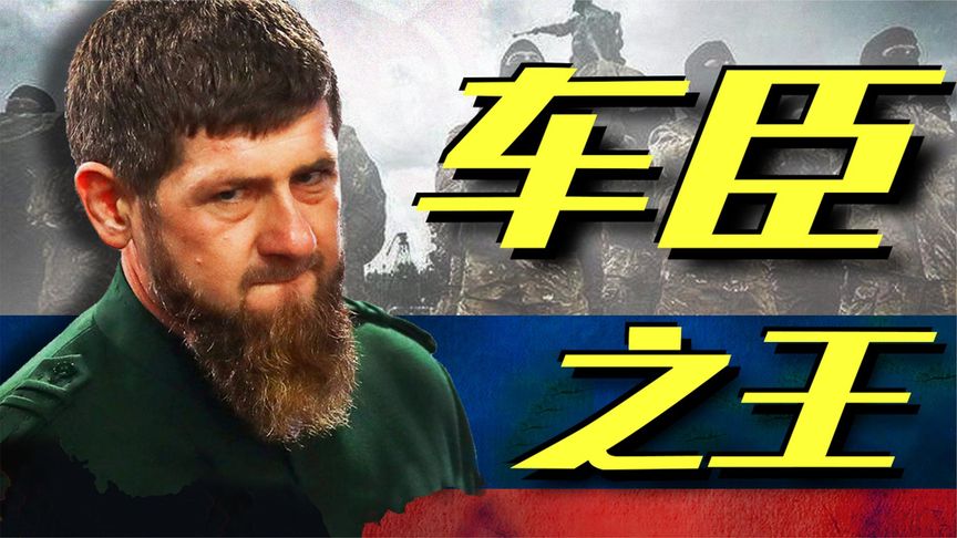 30岁成为总统!普京最强迷弟卡德罗夫