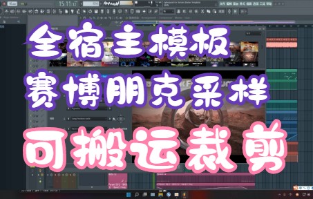 《罗耳推荐 精品采样分享》 全宿主赛博朋克模板.采样分享,可搬运裁剪...