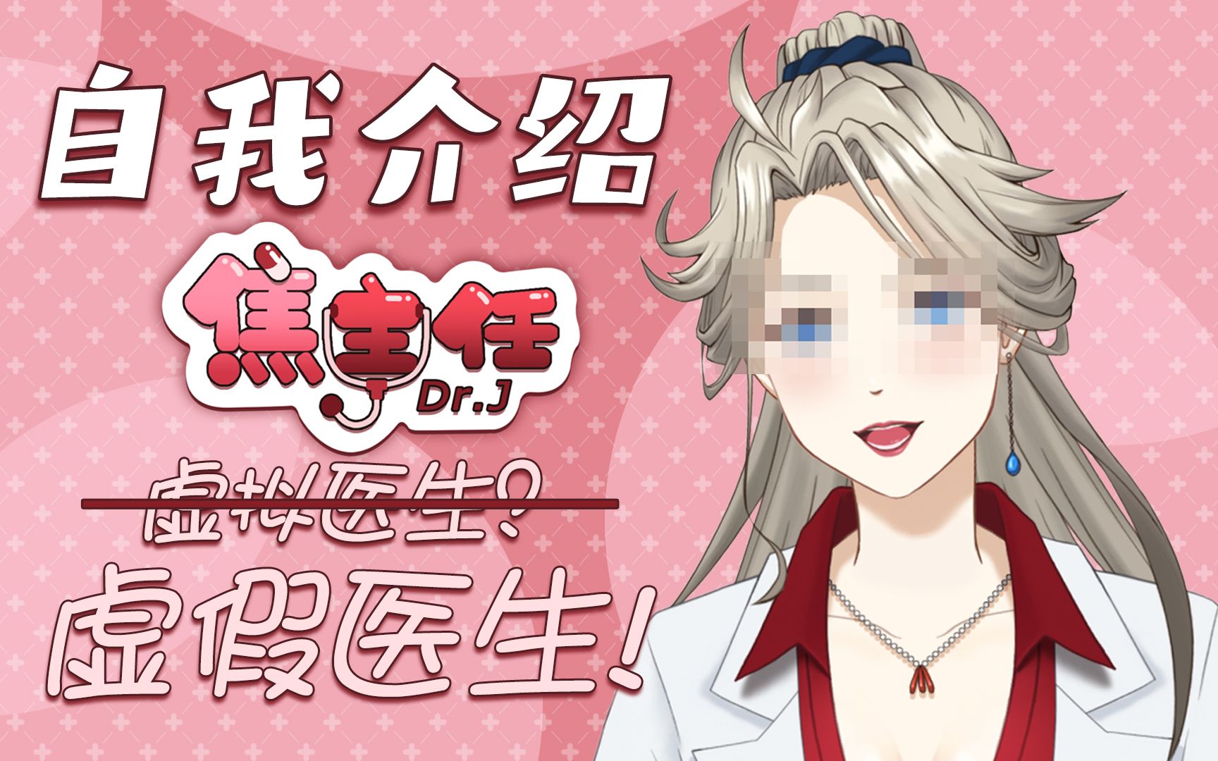【自我介绍】专治各种不服DD的虚拟医生