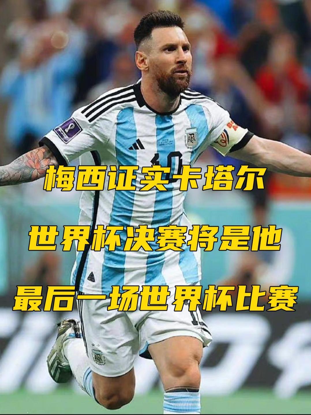 梅西证实,卡塔尔世界杯决赛将是他最后一场世界杯比赛