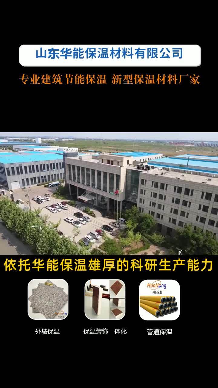 外墙防火保温材料的研发、生产企业