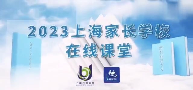 上海家长学校在线课堂:聚焦家校社如何协同育人