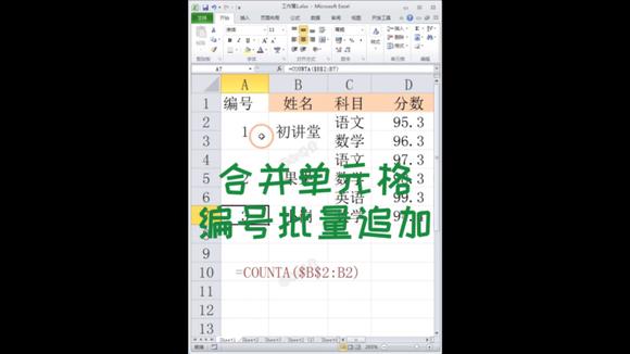 Excel合并单元格编号批量追加填写输入