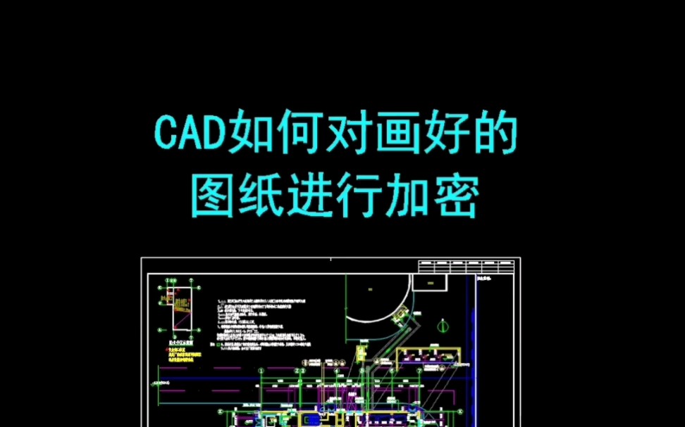 CAD如何对图纸进行加密