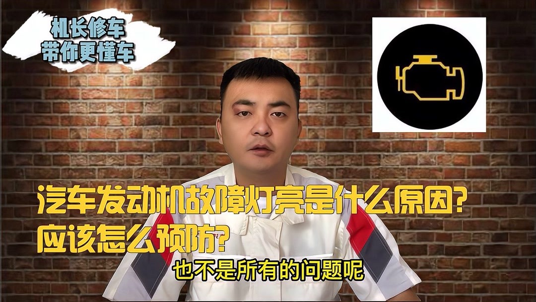 汽车发动机故障灯亮是什么原因?应该怎么预防?修理工告诉你