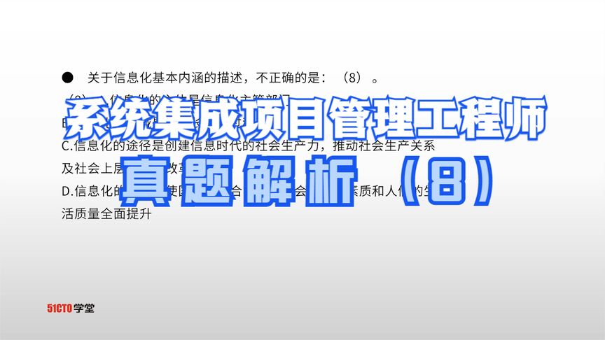 系统集成项目管理工程师真题解析(8)