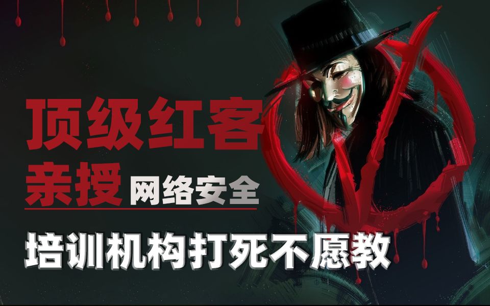 培训机构打死都不敢教的内容:网络安全从入门到入狱!零基础web渗透...