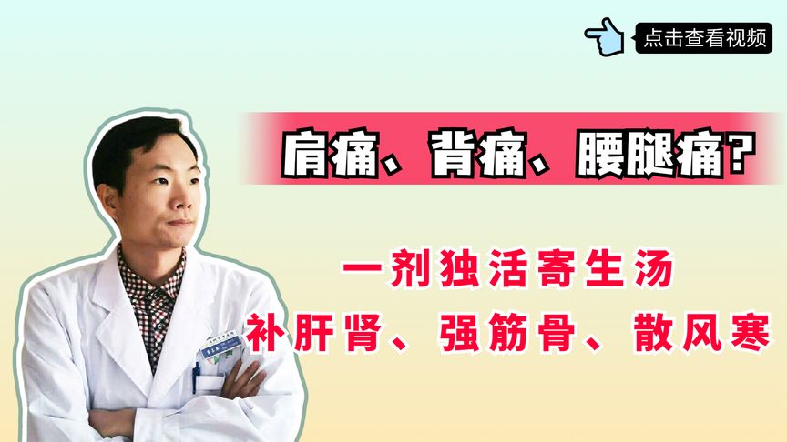 肩痛、背痛、腰腿痛?一剂独活寄生汤,补肝肾、强筋骨、散风寒