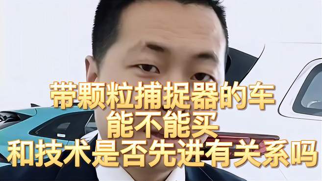 带颗粒捕捉器的车,能不能买,和技术是否先进有关系吗