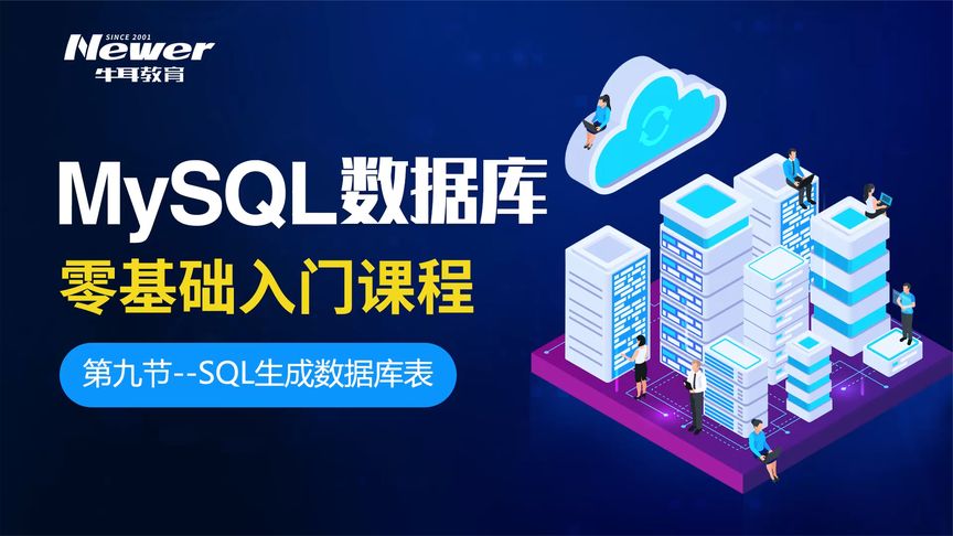 MySQL数据库零基础-第九节(sql生成数据库表)
