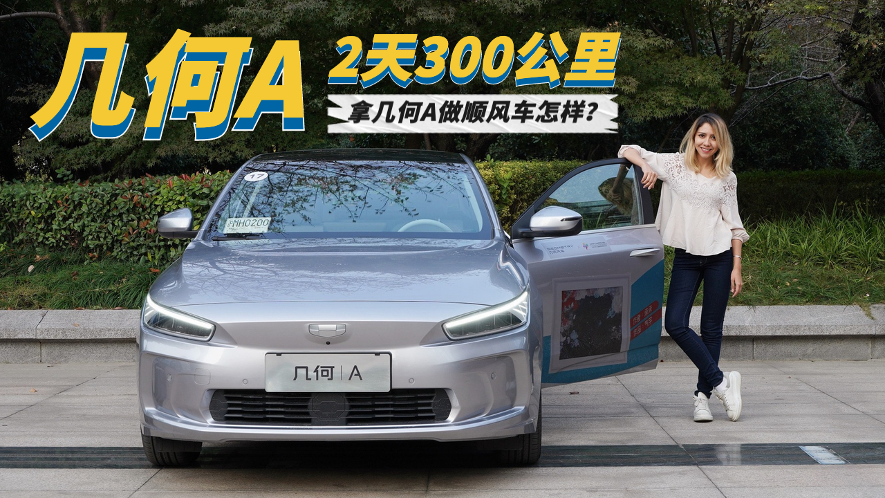 续航里程不是吹,几何A两天300公里真实用车体验