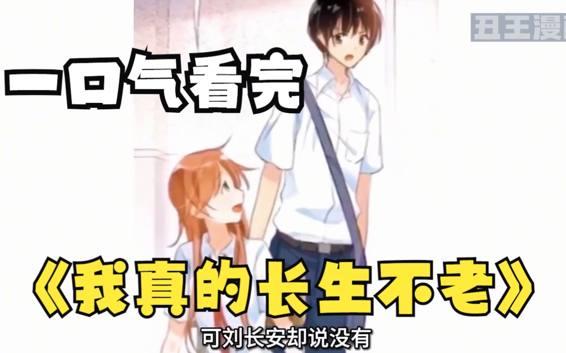 《我真的长生不老》,一口气看完漫画