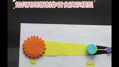 如何用纸板制作日食演示模子#用废品制作创意手工