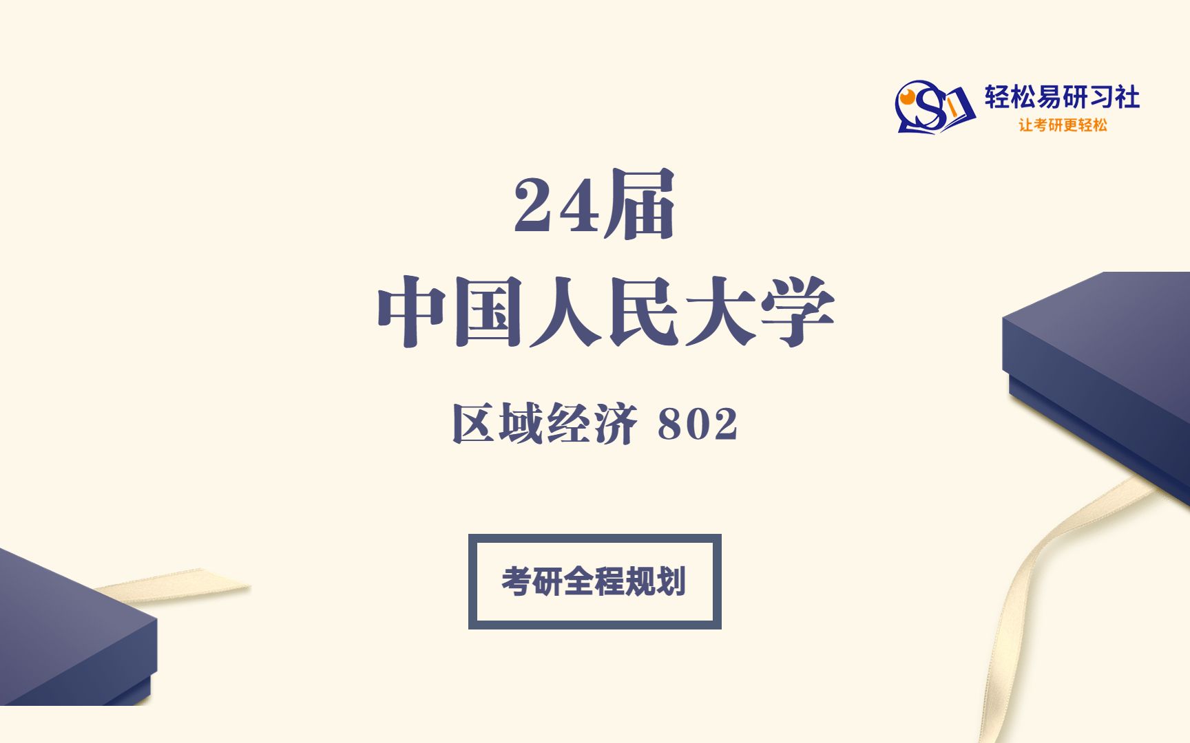 24中国人民大学802区域经济学考研初试全程规划-802-24届中国人民...