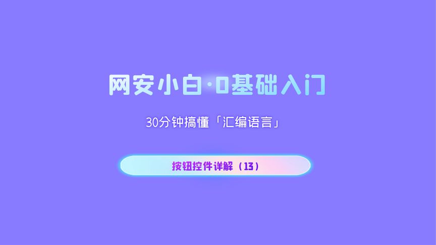 masm汇编语言程序设计--按钮控件详解(13)