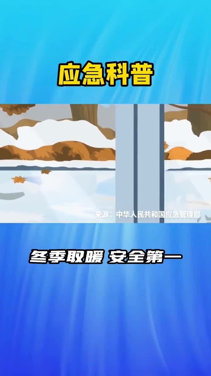 冬季取暖,安全第一